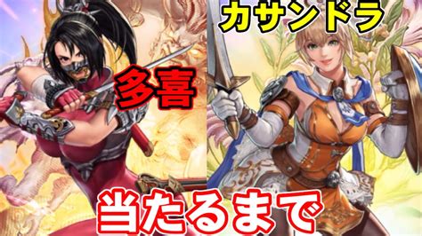 【kofas】ソウルキャリバーコラボ！最大100連でカサンドラと多喜当たるまで引いてみたら【kofオールスター】 Youtube