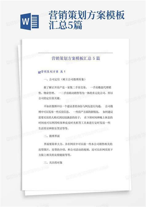 营销策划方案汇总5篇Word模板下载 编号lrpmvekj 熊猫办公