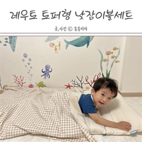 어린이집 낮잠이불 일체형 레우토 낮잠이불세트 네이버 블로그