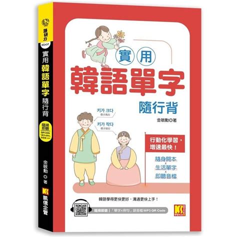 實用韓語單字隨行背 附隨掃即聽 單字X例句MP3 QR Code 金石堂 蝦皮購物