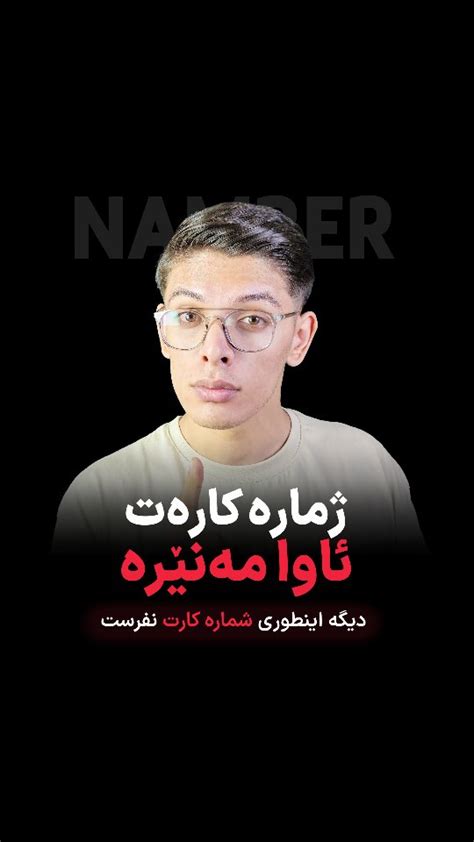 ‎ژیری دەستکرد و تەکنۆلۆژی بە کوردی سروش مداح‎ ‎ژمارەکات ئاوا بنێرە 🔥 Kurdistan Kurd