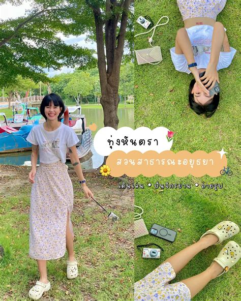 สวนสาธารณะเฉลิมพระเกียรติทุ่งหันตรา 🍃🌼 แกลเลอรีที่โพสต์โดย ᴊᴀᴏᴀsᴍᴀ 🌷