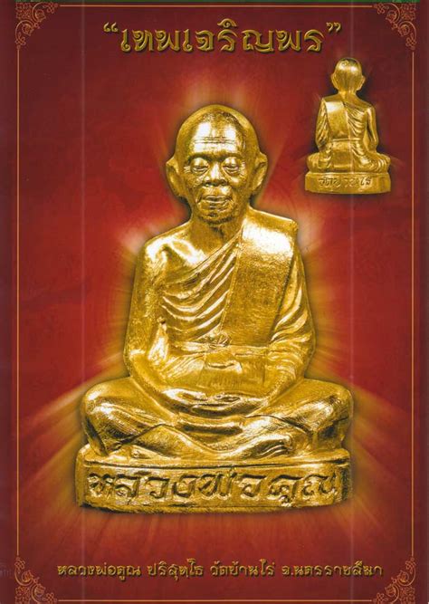 รุ่นเทพเจริญพร หลวงพ่อคูณ วัดบ้านไร่ อำเภอด่านขุนทด จังหวัดนครราชสีมา