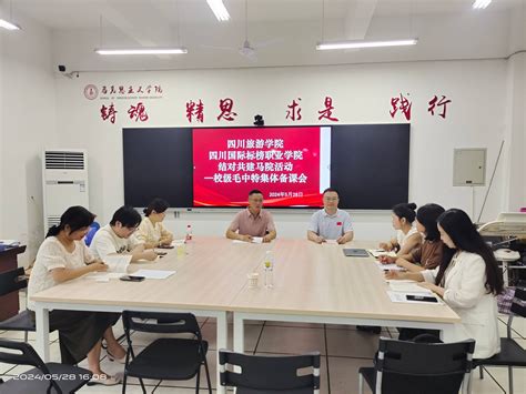 我校马克思主义学院与四川旅游学院马克思主义学院开展结对共建活动 ⋅ 国际标榜新闻and专栏