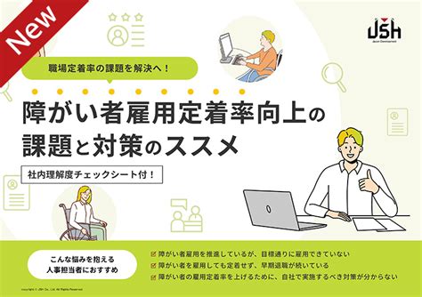 障がい者雇用定着率向上の課題と対策のススメ 障がい者雇用支援サービス コルディアーレ農園 株式会社jsh
