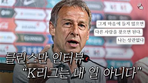 K리그는 내 일이 아니다 클린스만 최악의 인터뷰 국가대표팀 이대로 괜찮을까 Youtube