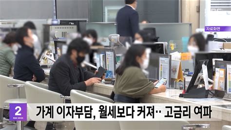가계 이자부담 월세보다 커져‥ 고금리 여파