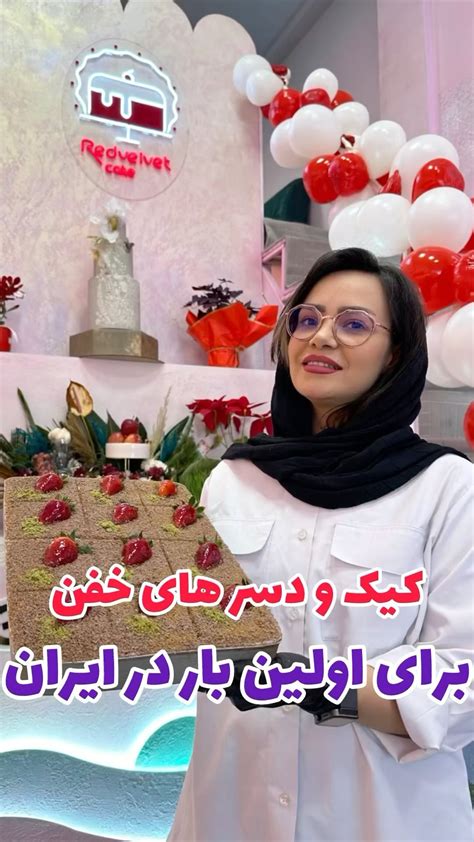 ‎خانه کیک رِدوِلوِت‎ ‎باورتون میشه؟؟ کیک و دسری داریم که نه آرد