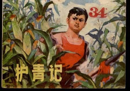 护青记 连环画 杨志卖刀7788收藏