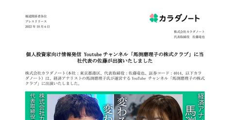 カラダノート 4014 ：個人投資家向け情報発信 Youtubeチャンネル「馬渕磨理子の株式クラブ」に当社代表の佐藤が出演いたしました