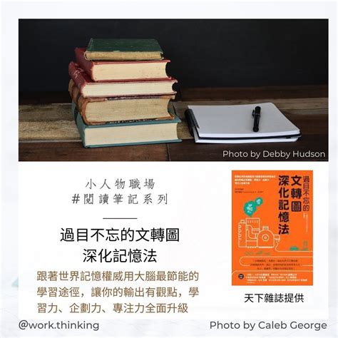 小人物職場 📌過目不忘的文轉圖深化記憶法：跟著世界記憶權威用大腦最節能的學習途徑，讓你的輸出有觀點，學習力、企劃力