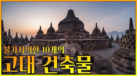 불가사의한 10개의 고대 건축물 Youtube