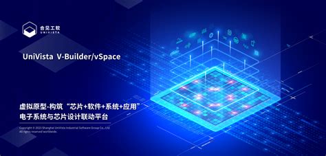 合见工软发布商用级虚拟原型工具套件，提升软硬件协同开发效率