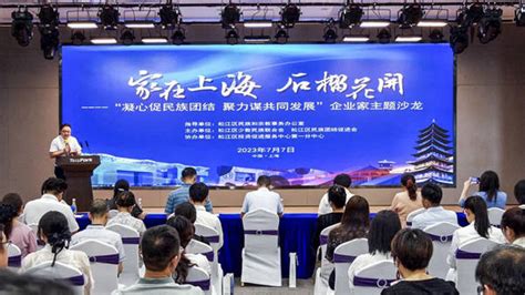 保持创业的信心和激情，松江举行民族团体企业家主题沙龙发展活动