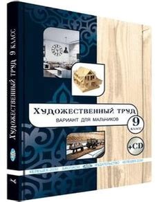 Электронные учебники для 9 класса - Художественный труд (вариант для ...