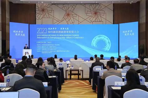 “创业中华·筑梦天府”2023海归新侨创新创业联盟大会在蓉召开 中华全国归国华侨联合会
