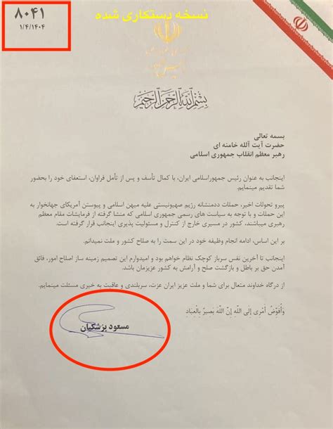 نامه جعلی استعفای مسعود پزشکیان — فکت‌نامه