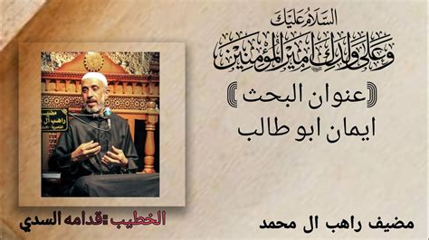 ايمان ابو طالبالخطيب قدامة الاسديمضيف راهب ال محمد Youtube