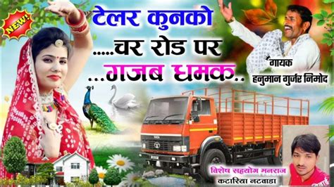 218टेलर कुनको चर रोड पर गजब धमकगायक हनुमान गुर्जर निमोद कि आवाज में