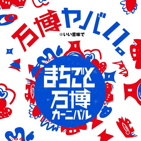 大阪・関西万博開幕500日前イベント『まちごと万博カーニバル』に注目！なんばにヤバい人たちが集結！ Gamepress Ai ゲームプレス