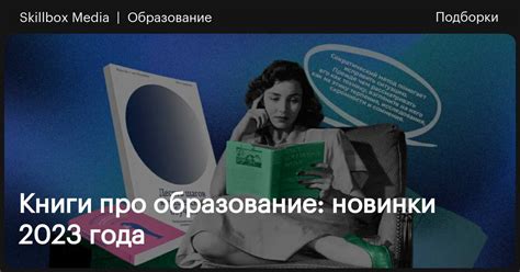 Книги про образование: новинки 2023 года / Skillbox Media