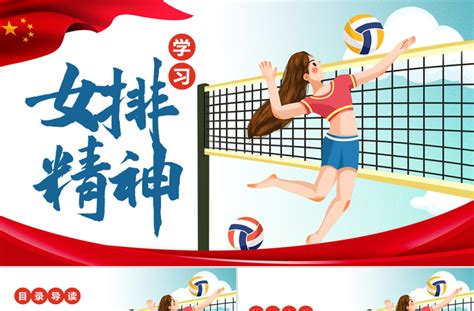 原创学习弘扬新时代中国女排精神ppt模板 Ppt模板 工图网