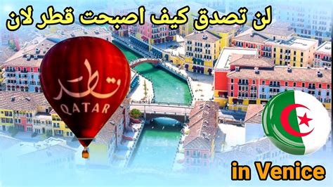 من لديه أفضل بنية تحتية قطر او الجزائر 🤔المقارنة الحقيقي في البنية