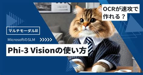 【phi 3 vision】ocrが速攻で作れる！軽量マルチモーダルslmの使い方 edgehub