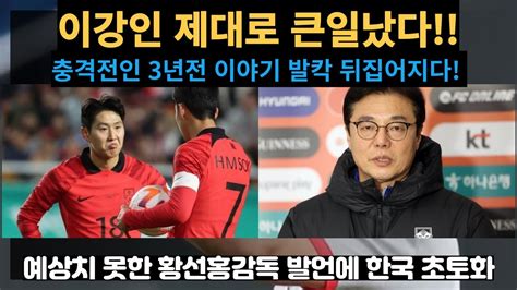 이강인 이번엔 제대로 큰일났다 예상치못한 황선홍감독 3년 전 충격적인 이야기 폭로 Youtube