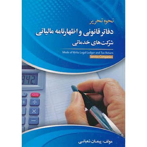 نحوه تحریر دفاتر قانونی و اظهارنامه مالیاتی شرکت های خدماتی شعبانی محمدی شیراز