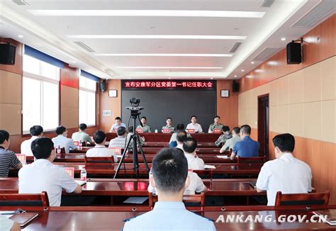 安康军分区党委第一书记任职大会召开 安康市人民政府