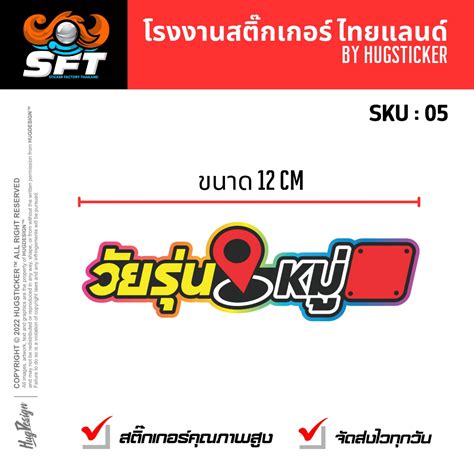 สติกเกอร์ติดรถ สติกเกอร์แต่ง กันรอย สติกเกอร์ คำกวน ขนาด 12 Cm วัยรุ่น