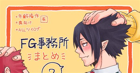 ファットガム事務所 Fg事務所まとめ【2】 紺のイラスト Pixiv