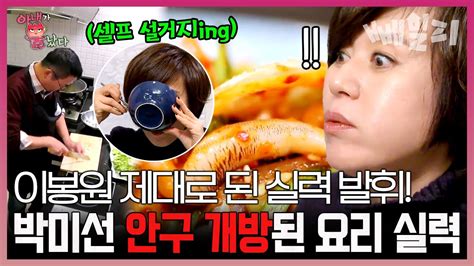 ㄹㅇ 군침이 싹 🤤 오직 아내만을 위한 봉셰프의 새조개 풀코스 요리👨🏻‍🍳 박미선 찐 반응 나옴😋 아내가 뿔났다 Youtube
