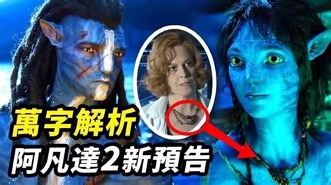 阿凡達2新預告萬字解析諸多細節腦洞全片劇情 阿凡達2 阿凡达2