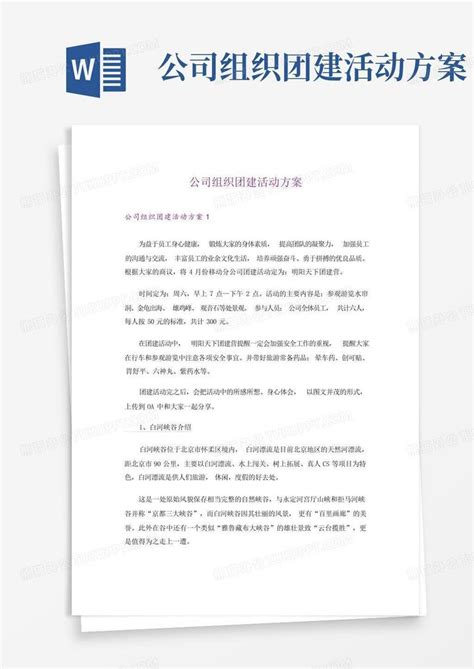 公司组织团建活动方案word模板下载编号qnzgxern熊猫办公
