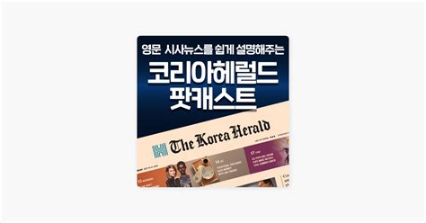 ‎apple Podcasts에서 만나는 코리아헤럴드 팟캐스트 팟캐스트 486 Bts 진 입영 앞두고 삭발 사진 공개 방역 완화 중국 감기약 품귀에 국내 악영향 우려