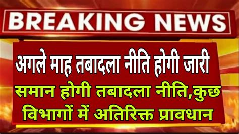 अगले माह तबादला नीति होगी जारीसमान होगी तबादला नीतिकुछ विभागों में