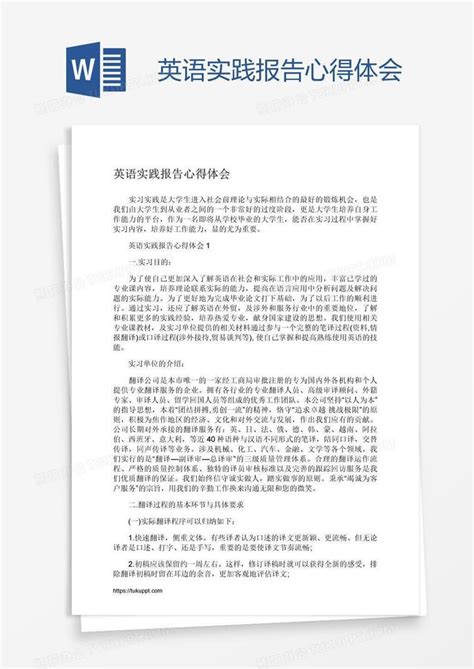 英语实践报告心得体会Word模板下载 编号xpoxnkyd 熊猫办公