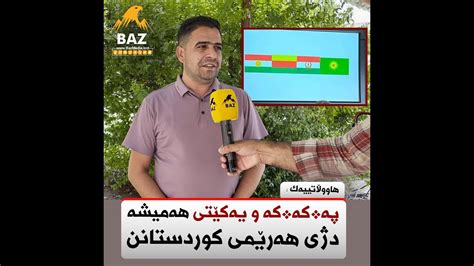 ئەو کارەی پەکەکە و یەکێتی لە کۆنفرانسی لۆزان کردیان، بووە هۆی