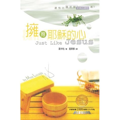 校園網路書房 商品詳細資料 擁抱耶穌的心 校園網路書房