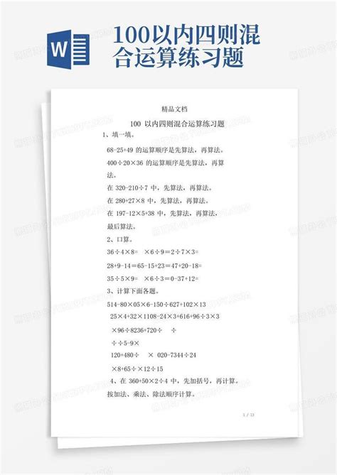 100以内四则混合运算练习题word模板下载编号qjkzdmwo熊猫办公