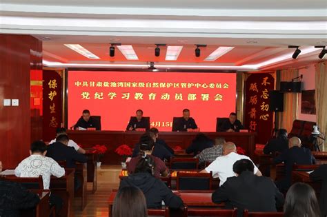 甘肃盐池湾国家级自然保护区管护中心甘肃盐池湾国家级自然保护区管护中心党委召开党纪学习教育工作动员部署会