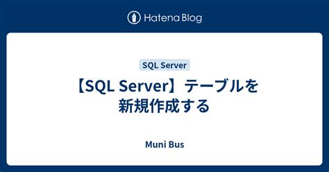【sql Server】テーブルを新規作成する Muni Bus