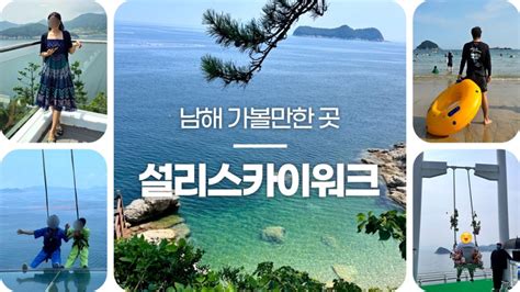 남해 가볼만한 곳 설리스카이워크 보물섬전망대 상주은 모래비치 2박3일 일정1일차 네이버 블로그