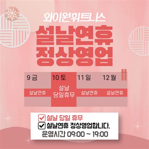 와이원휘트니스 설날연휴 정상영업합니다 설날 당일만 휴무 네이버 블로그