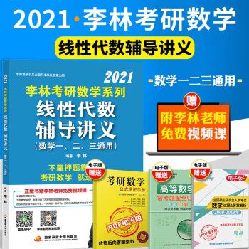 李林 考研数学 线性代数辅导讲义 考研数学一二三通用 线性代数讲义 考研数学辅导讲义摘要 书评 试读 京东图书