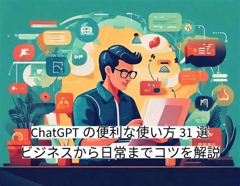 Chatgptの便利な使い方31選｜ビジネスから日常までコツを解説 Ai Front Trend