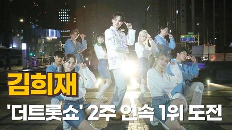 김희재 더트롯쇼 2주 연속 1위 도전 Youtube