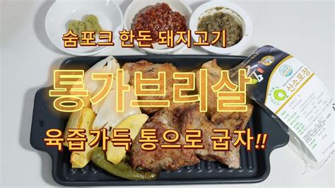 숨포크 한돈 돼지고기 통가브리살 가브리살 스테이크 큐브스테이크 구워먹기 Youtube